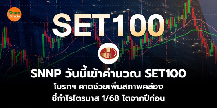 SNNP วันนี้เข้าคำนวณ SET100 โบรกฯ คาดช่วยเพิ่มสภาพคล่อง ชี้กำไรไตรมาส 1/68 โตจากปีก่อน | Share2Trade